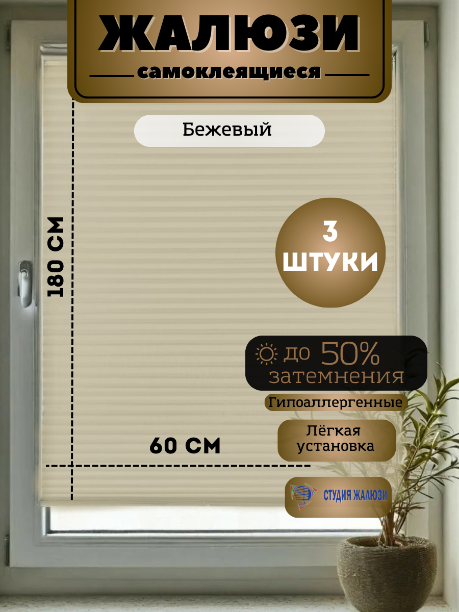 Жалюзи плиссе самоклеющиеся бежевые, 3 штуки, 60х180см, тканевые