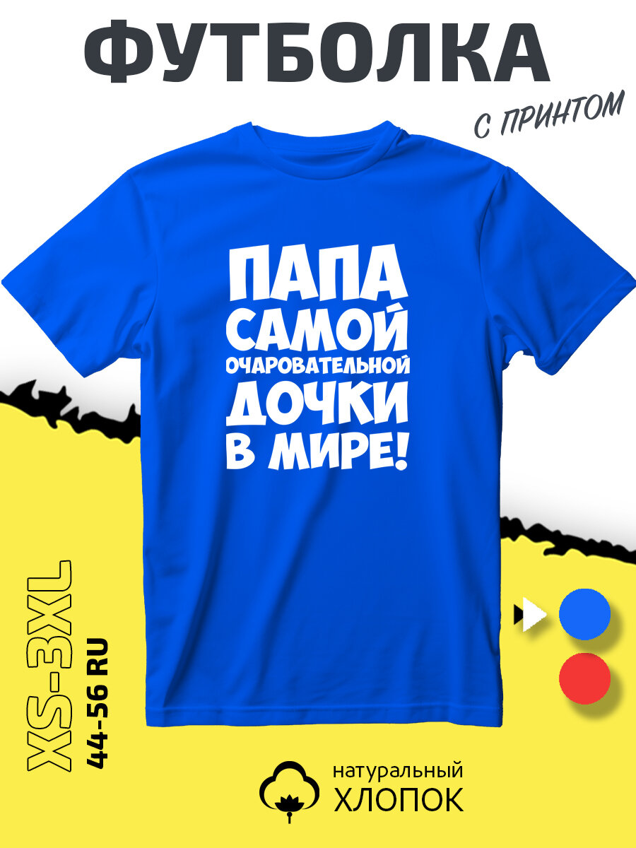 Футболка с принтом папа самой очаровательной дочки