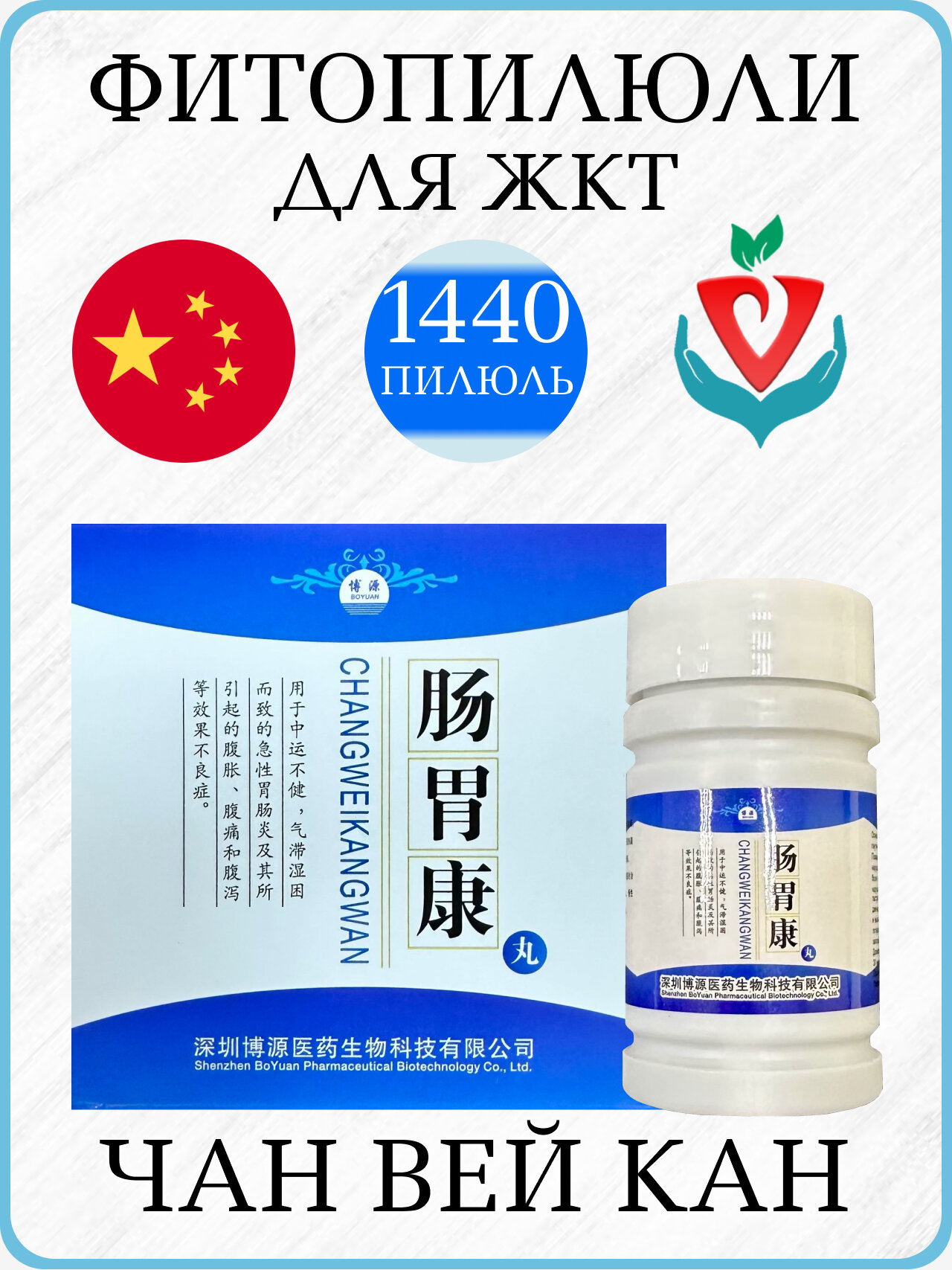 Китайское лечебное средство "Чан Вей Кан" для желудочно-кишечного тракта, 3 упаковки х 480 пилюль