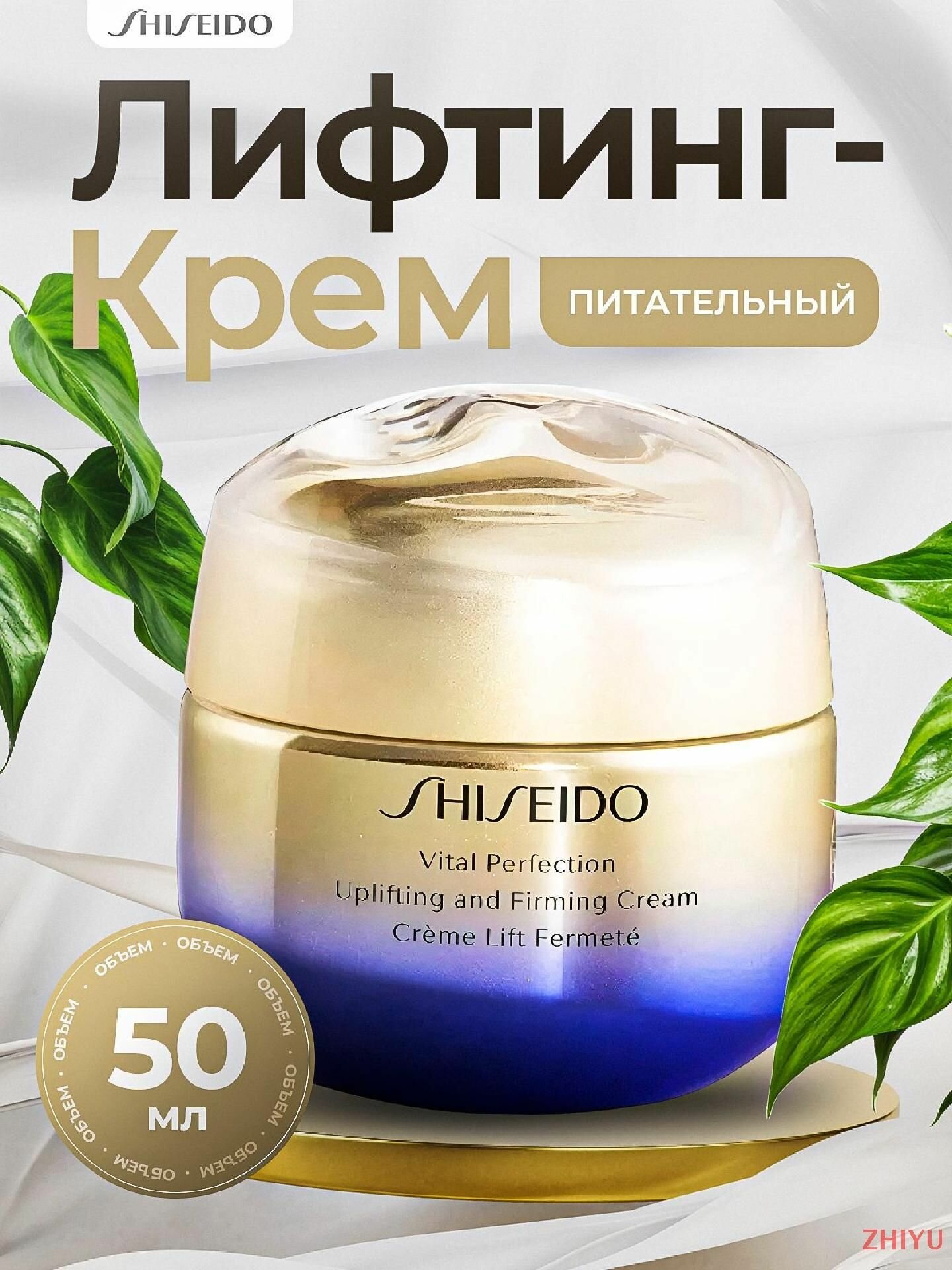 SHISEIDO VITAL PERFECTION питательный лифтинг-крем, повышающий упругость кожи
