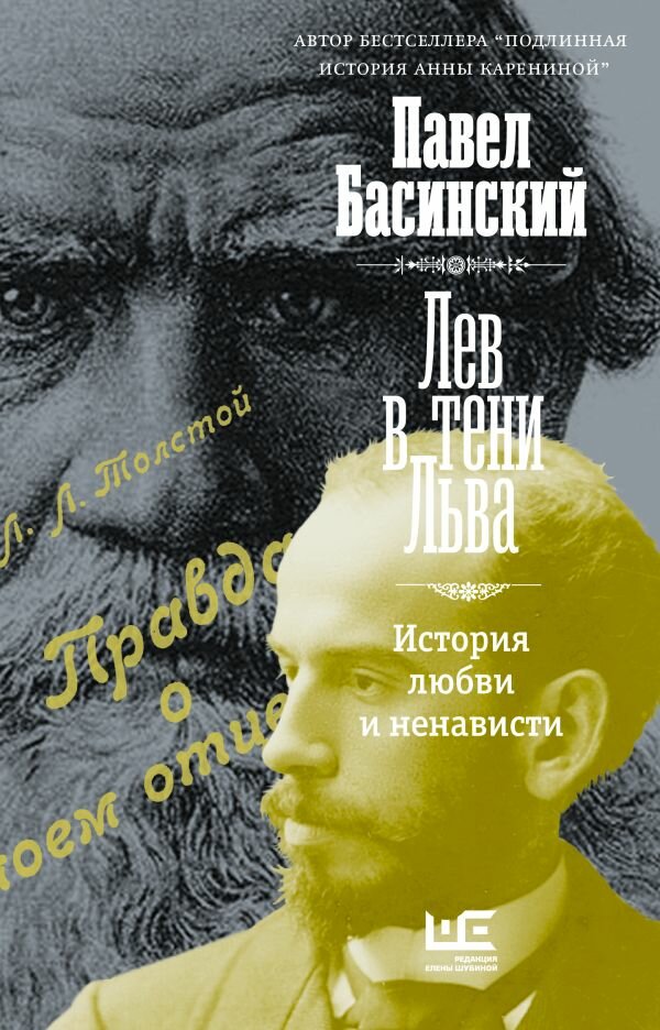 Лев в тени Льва / Басинский П. В.