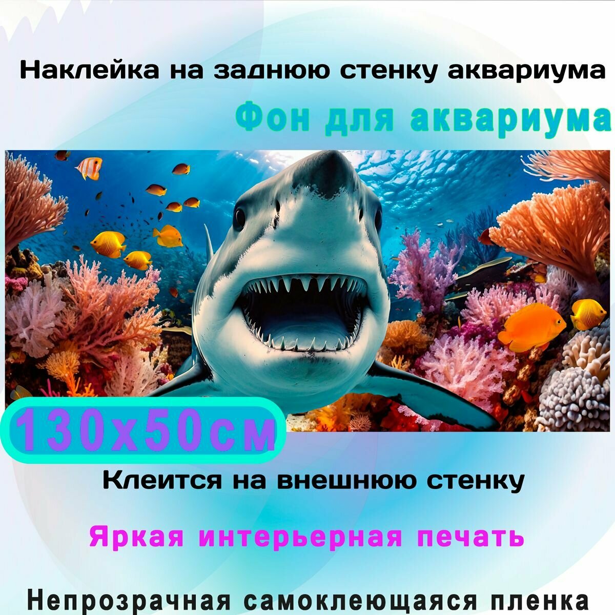 Фон самоклеющийся для аквариума Приплыли 130х50см. Интерьерная печать, европейская пленка. Непрозрачная, односторонняя, клеится снаружи.