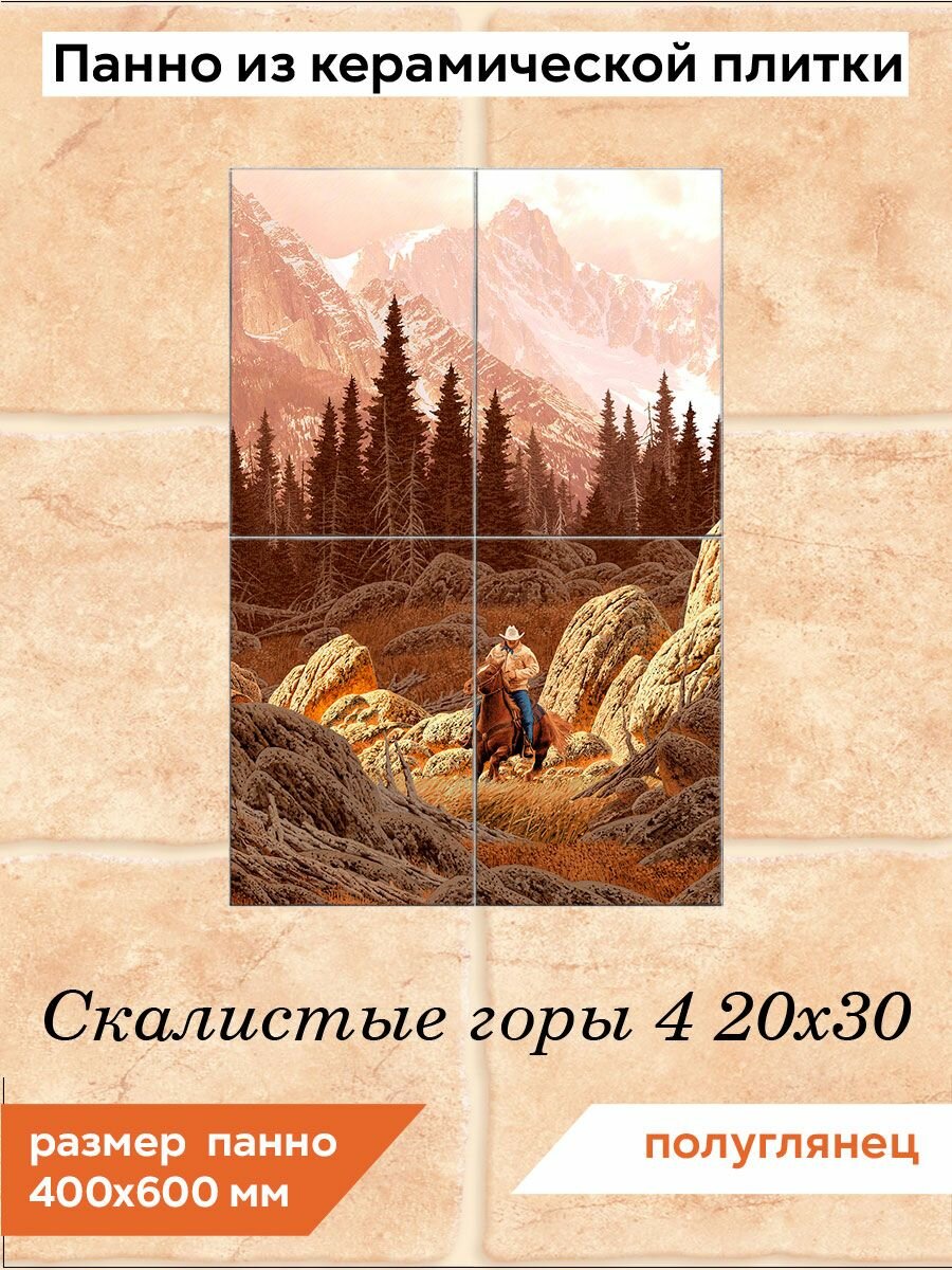 Панно из плитки Fres-co "Скалистые горы 4 20х30", керамическое, декоративное, полуглянцевое, 40х60 см
