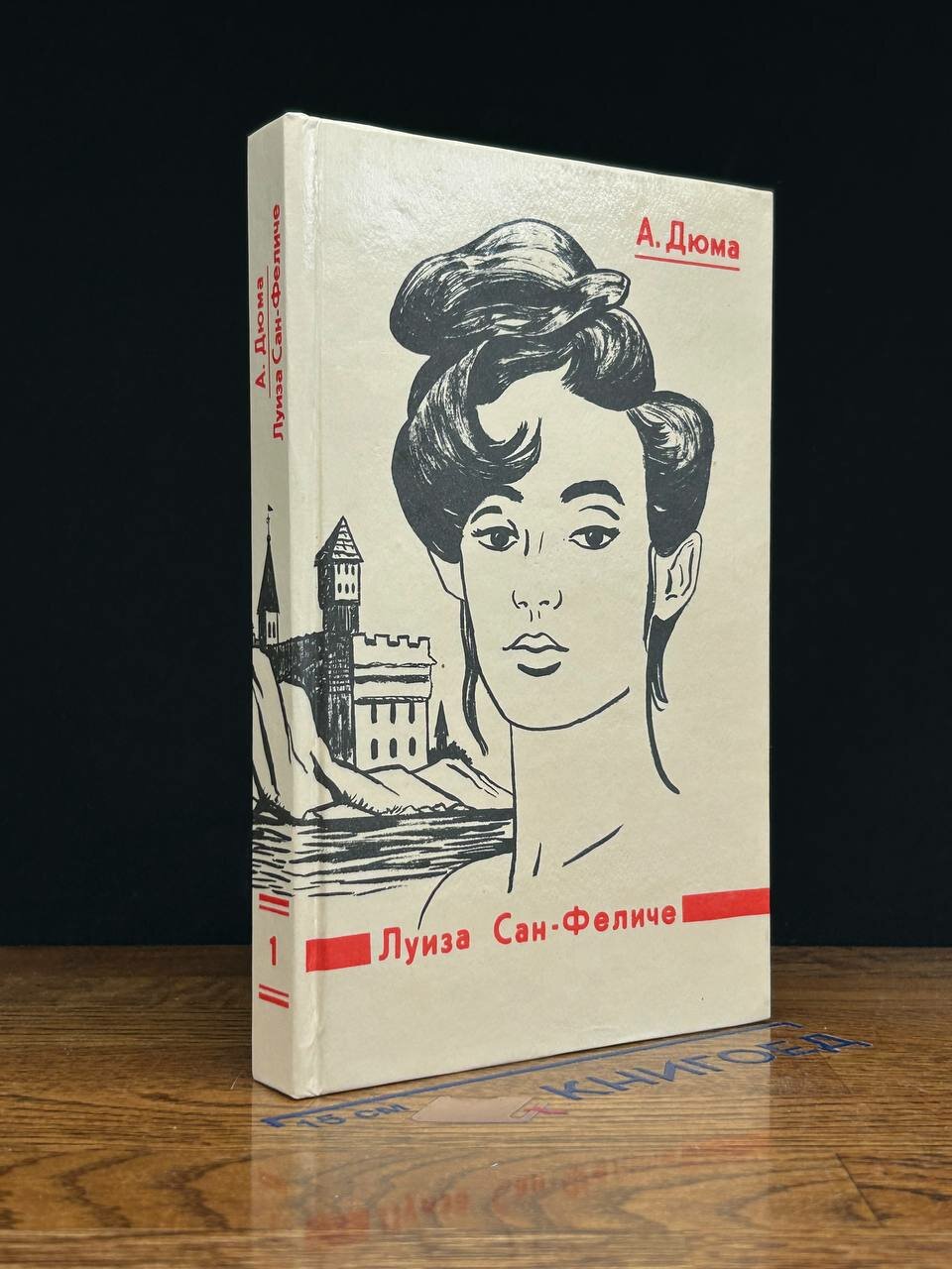 Книга. Луиза Сан-Феличе. Том 1 1992 (2042940098271)