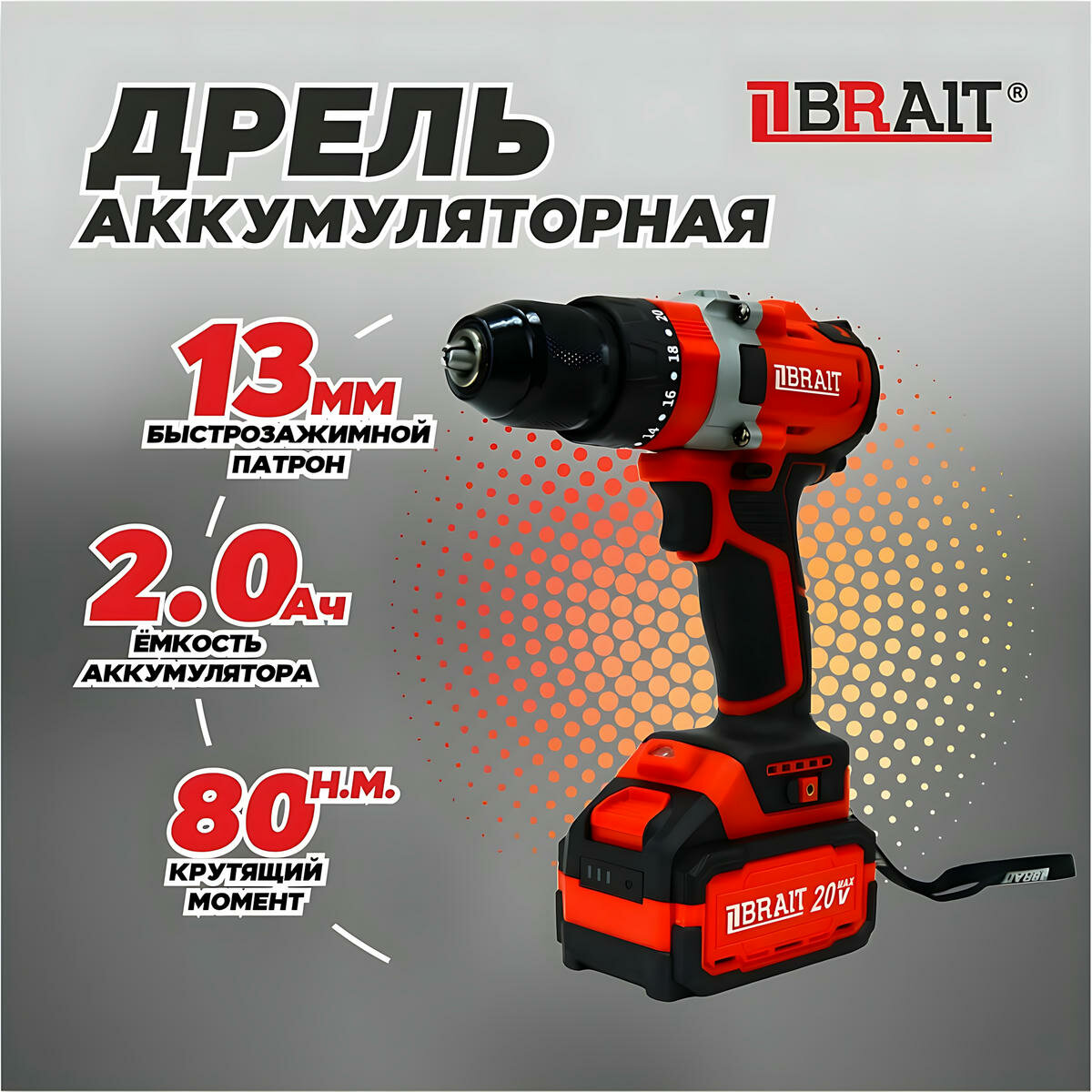 Дрель аккумуляторная BRAIT BCD20SUMBL-1