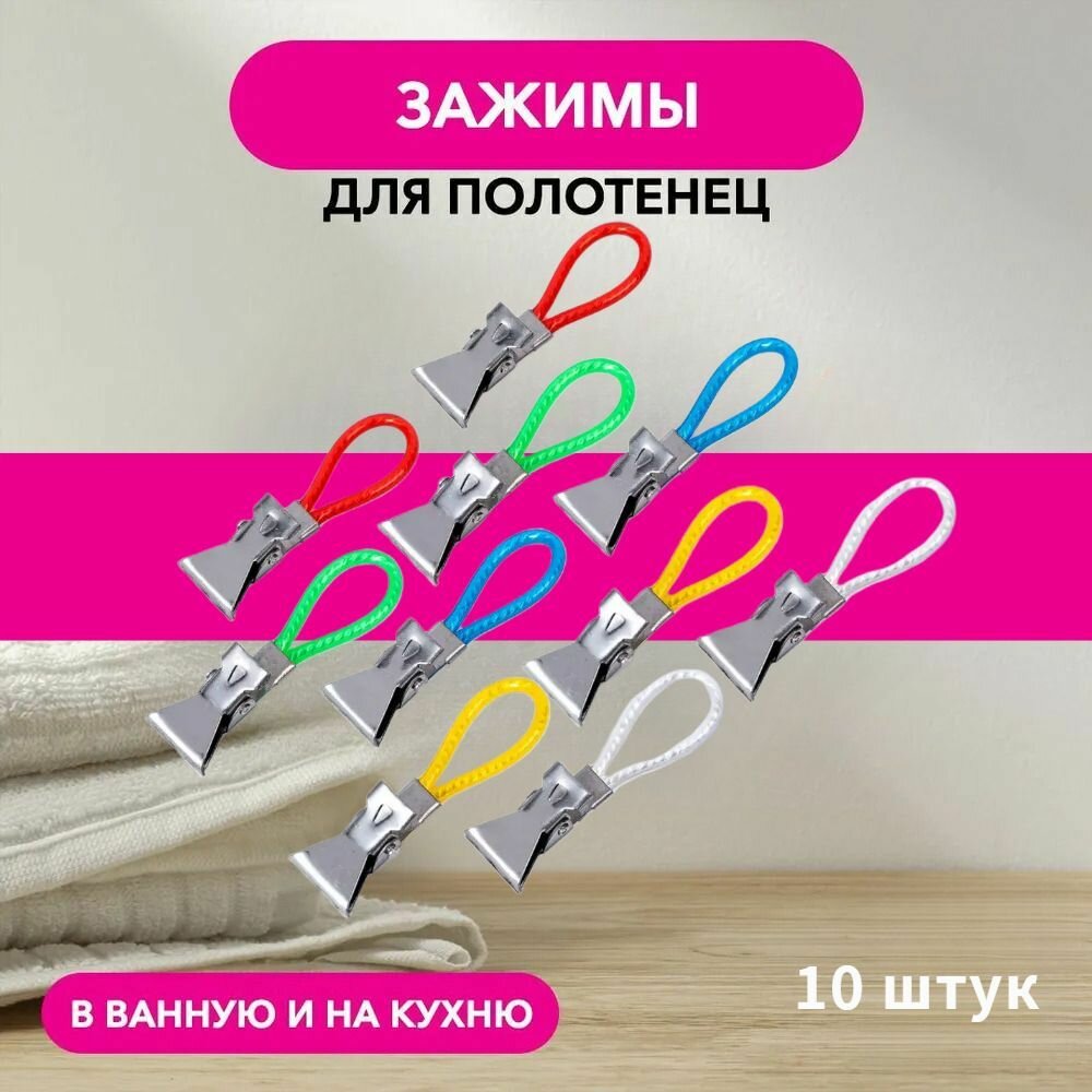 Держатель для полотенец, 10 шт