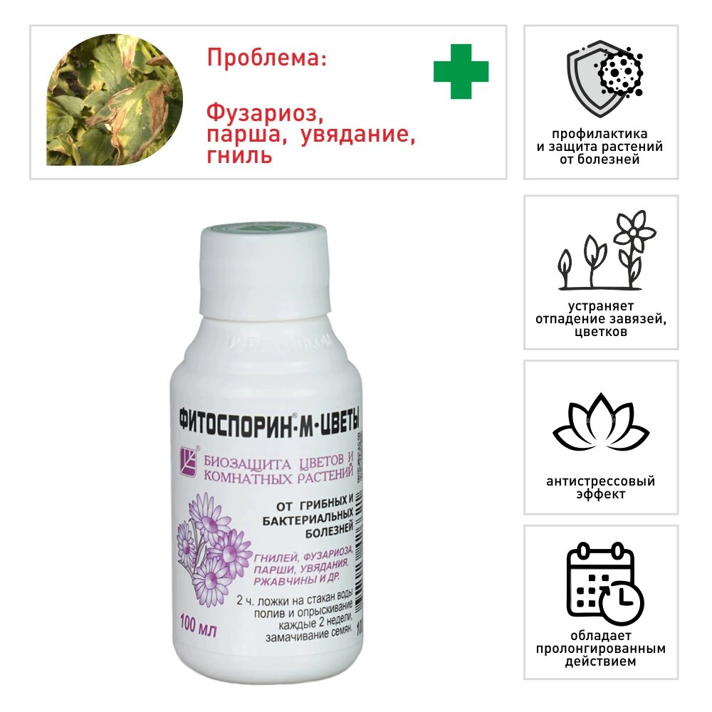 Средство от болезней растений ОЖЗ Кузнецова "Фитоспорин-М", для цветов и комнатных растений, 100 мл