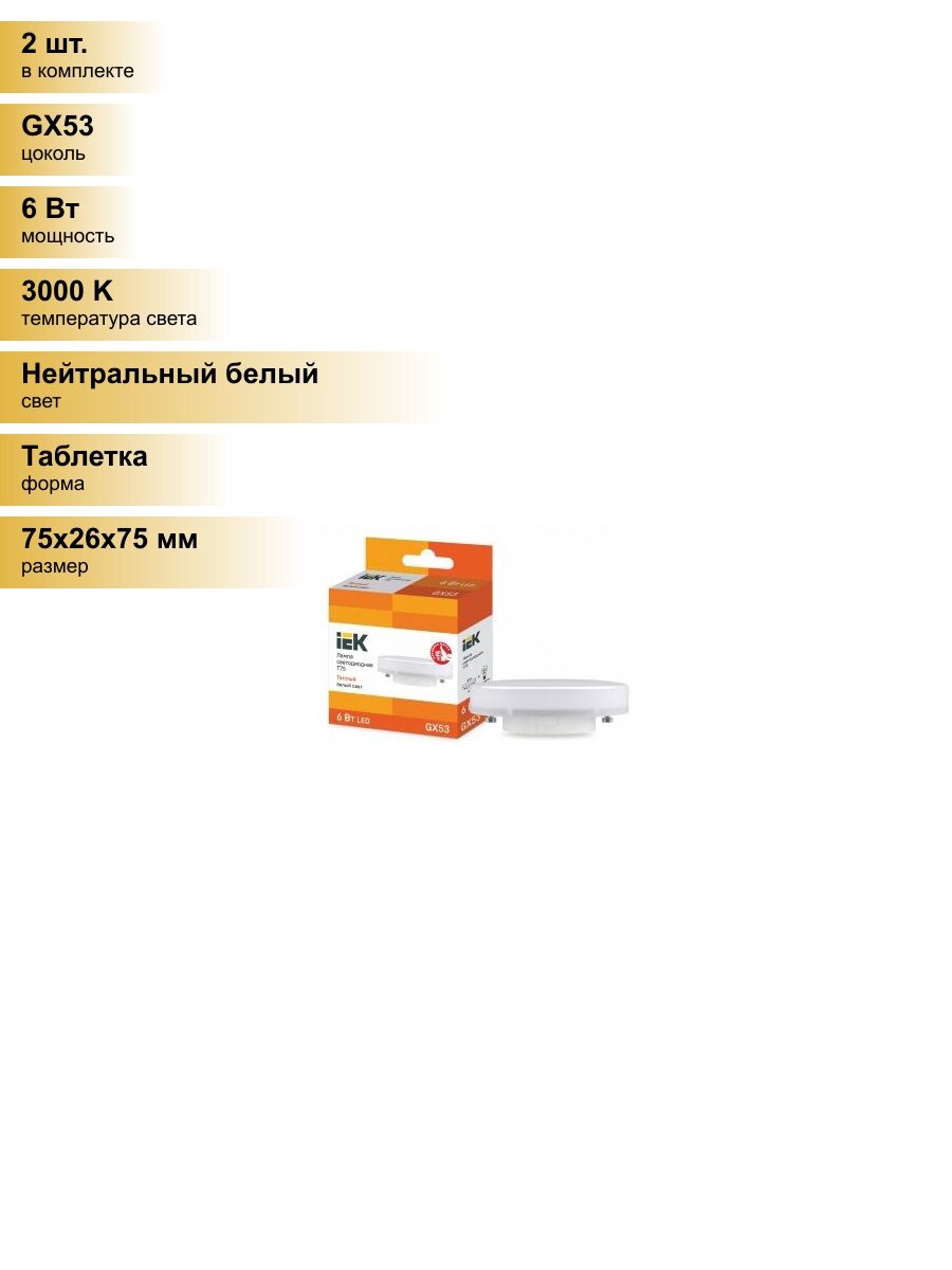 (2 шт.) Светодиодная лампочка IEK Лампа св/д T75 таблетка 6W(540lm) 3000К 2K GX53 LLE-T80-6-230-30-GX53 Нейтральный белый. Цоколь GX53