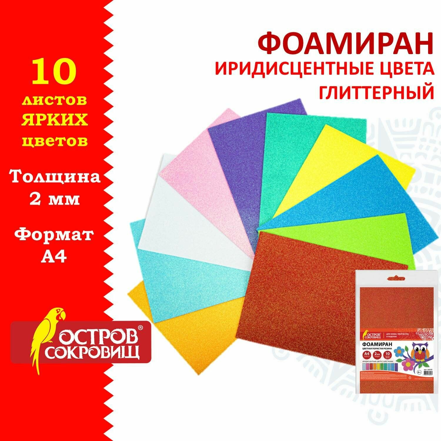 Фоамиран Остров сокровищ А4, 2 мм, 10 листов, 10 иридисцентных цветов