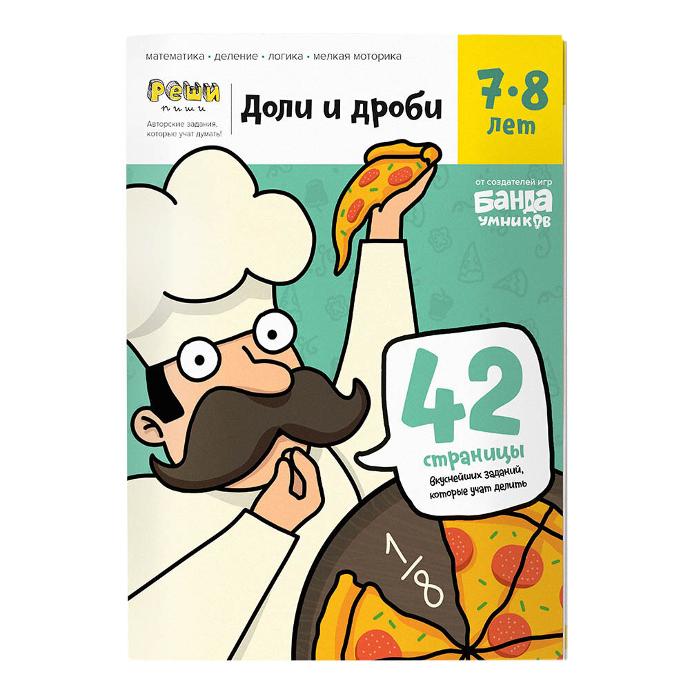 Книга-тренажер Банда умников Доли и дроби, 7-8 лет (УМ057)