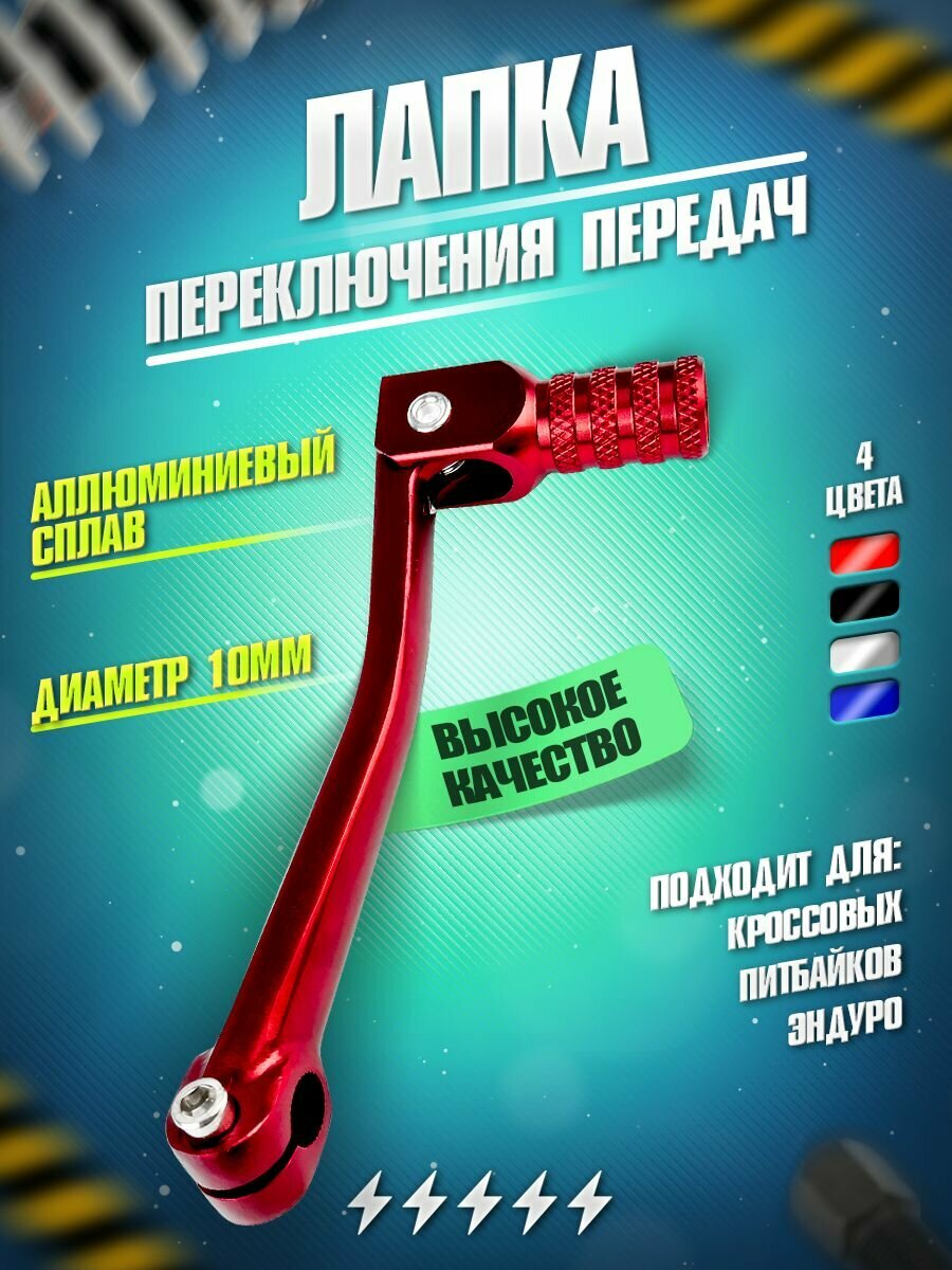 Лапка переключения передач на питбайк, эндуро и кроссовый мотоцикл d10 мм