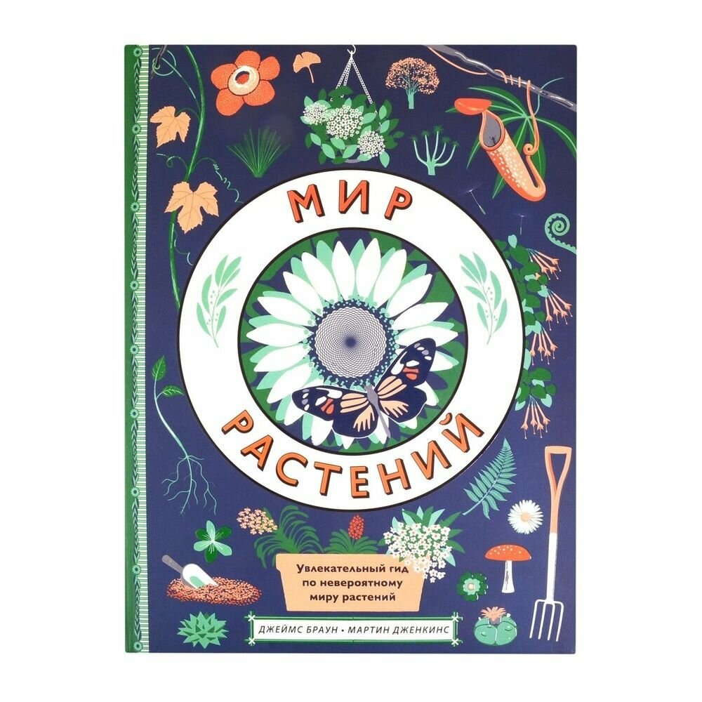 Книга Поляндрия Мир растений. Увлекательный гид по невероятному миру. 2020 год, М. Дженкинс
