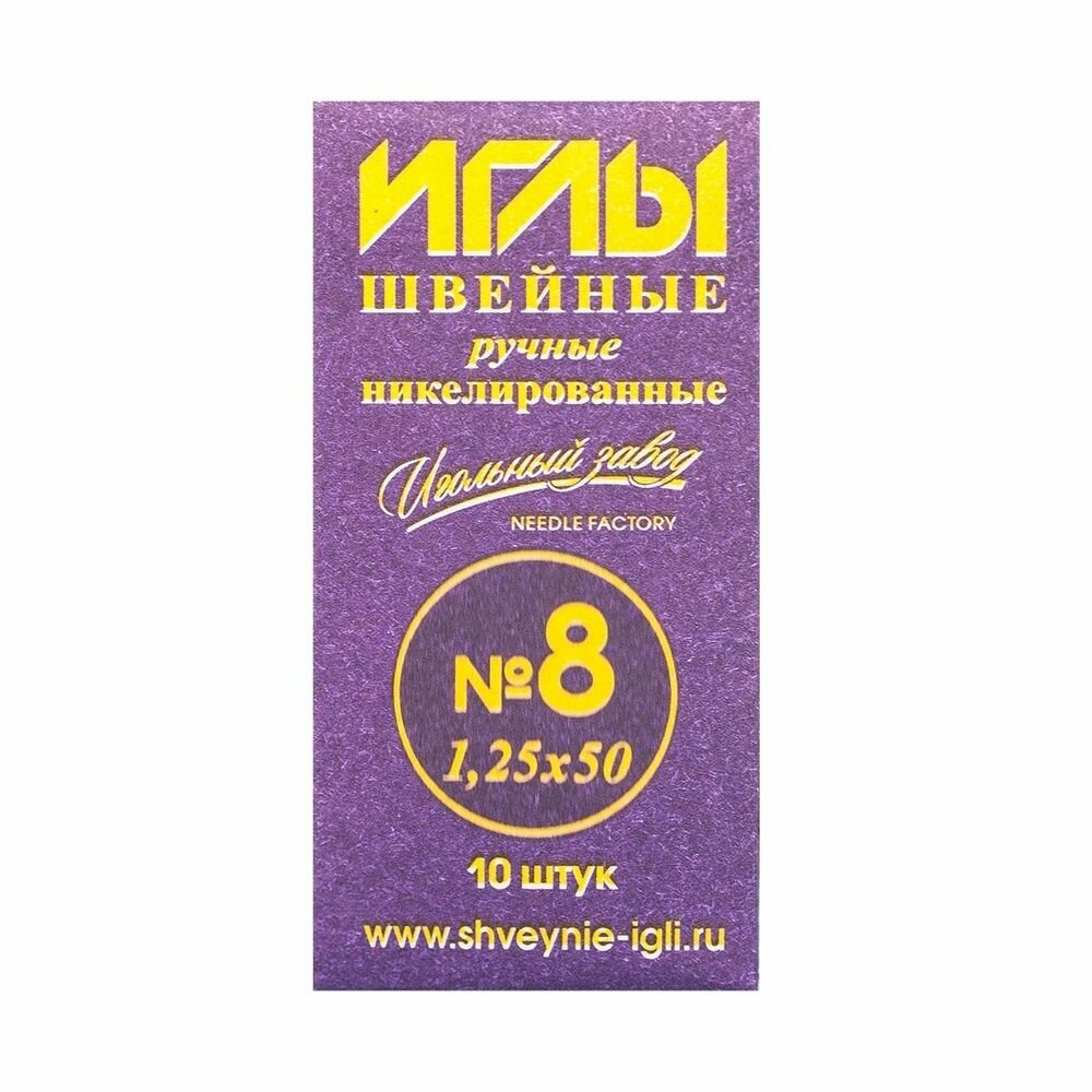 Иглы швейные Игольный завод ручные № 8 никелированные, 1,2х50 мм, 10 шт (ИЗ-200108)