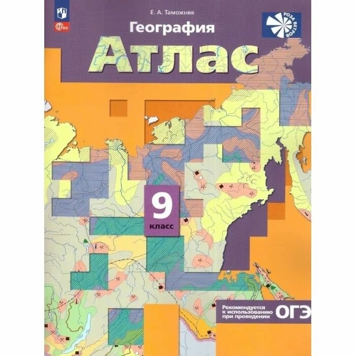 Атлас Вентана-Граф ФГОС, 9 класс, География России. Хозяйство. Регионы, к учебнику Таможней Е. А, с заданиями, "Роза Ветров", стр. 56