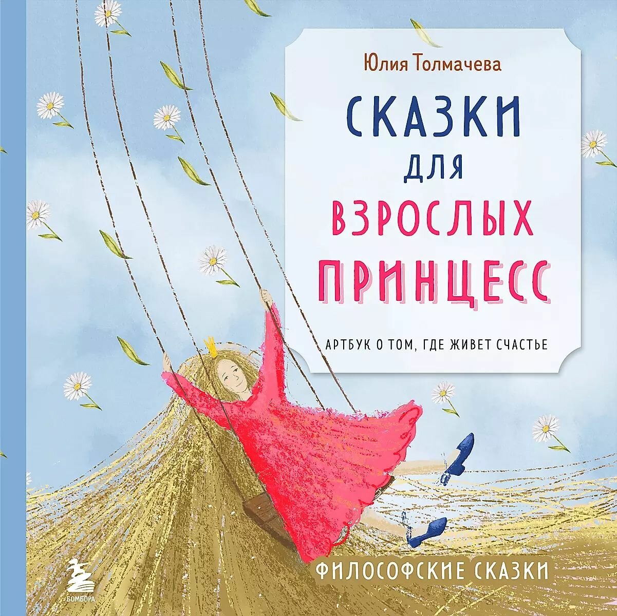 Книга Бомбора Сказки для взрослых принцесс, Арт-бук о том, где живет счастье, 2024 г.