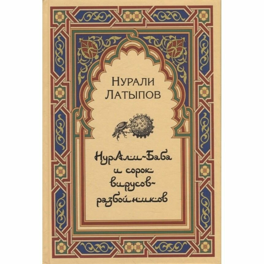 Книга Вече Нурали-Баба и сорок вирусов-разбойников. 2022 год, Латыпов Н.