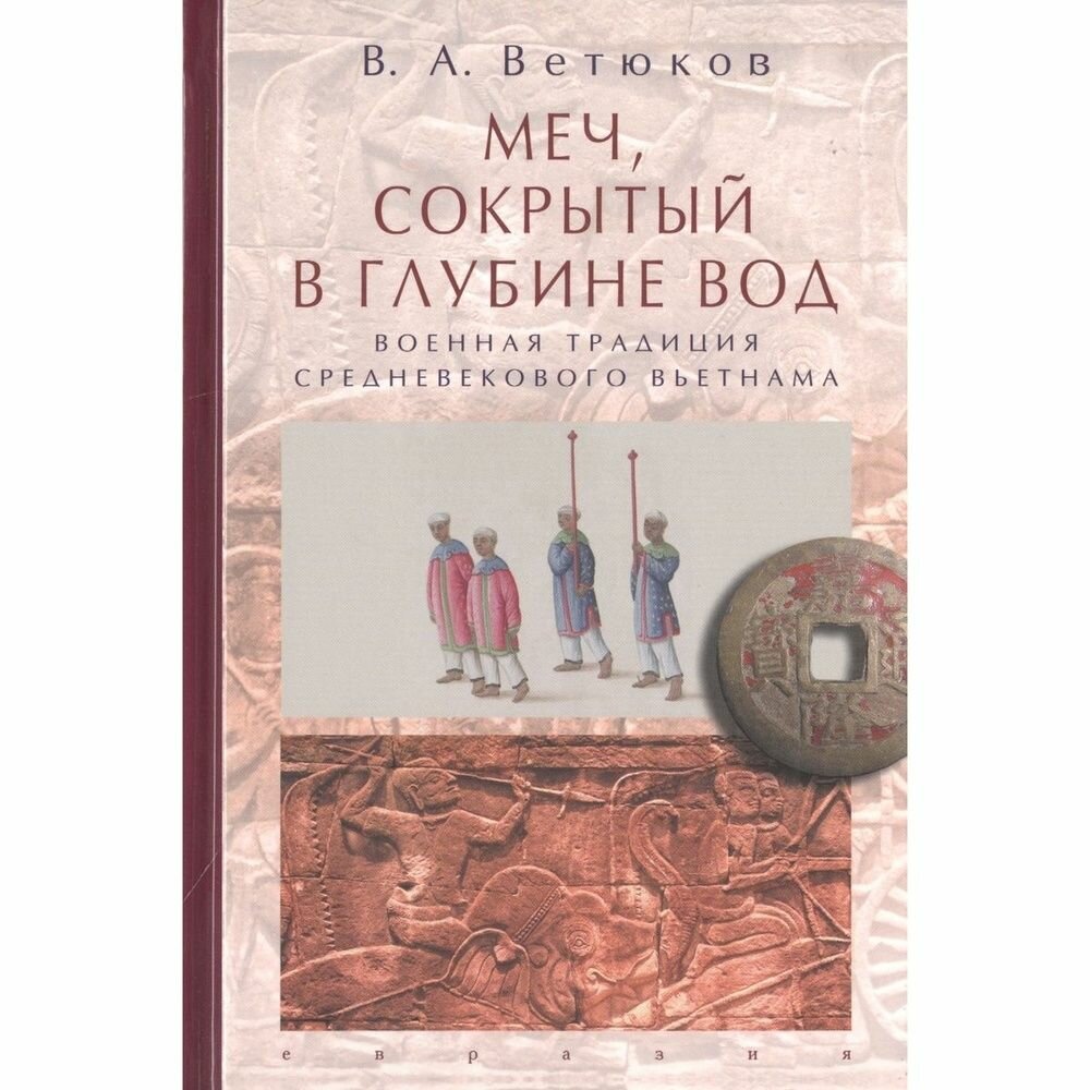 Книга Евразия Меч, сокрытый в глубине вод. Военная традиция средневекового Вьетнама. 2018 год, Ветюков В.