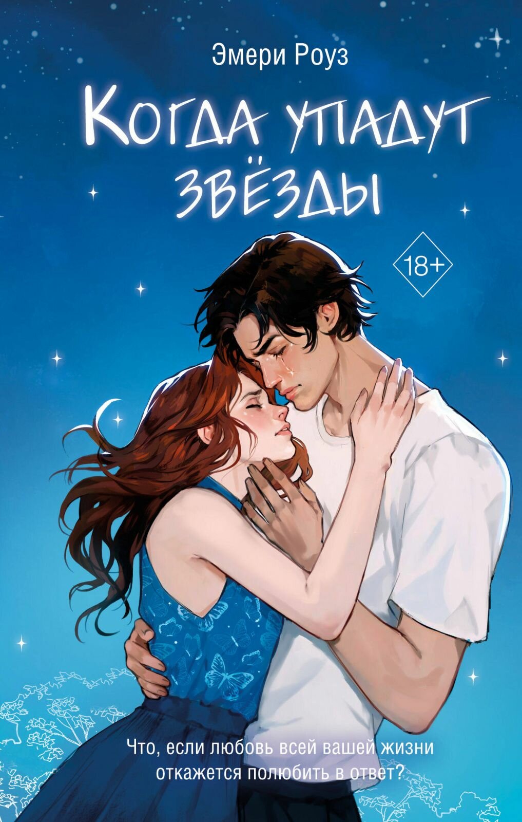 Книга ЭКСМО Когда упадут звезды, Э. Роуз. 2024 год