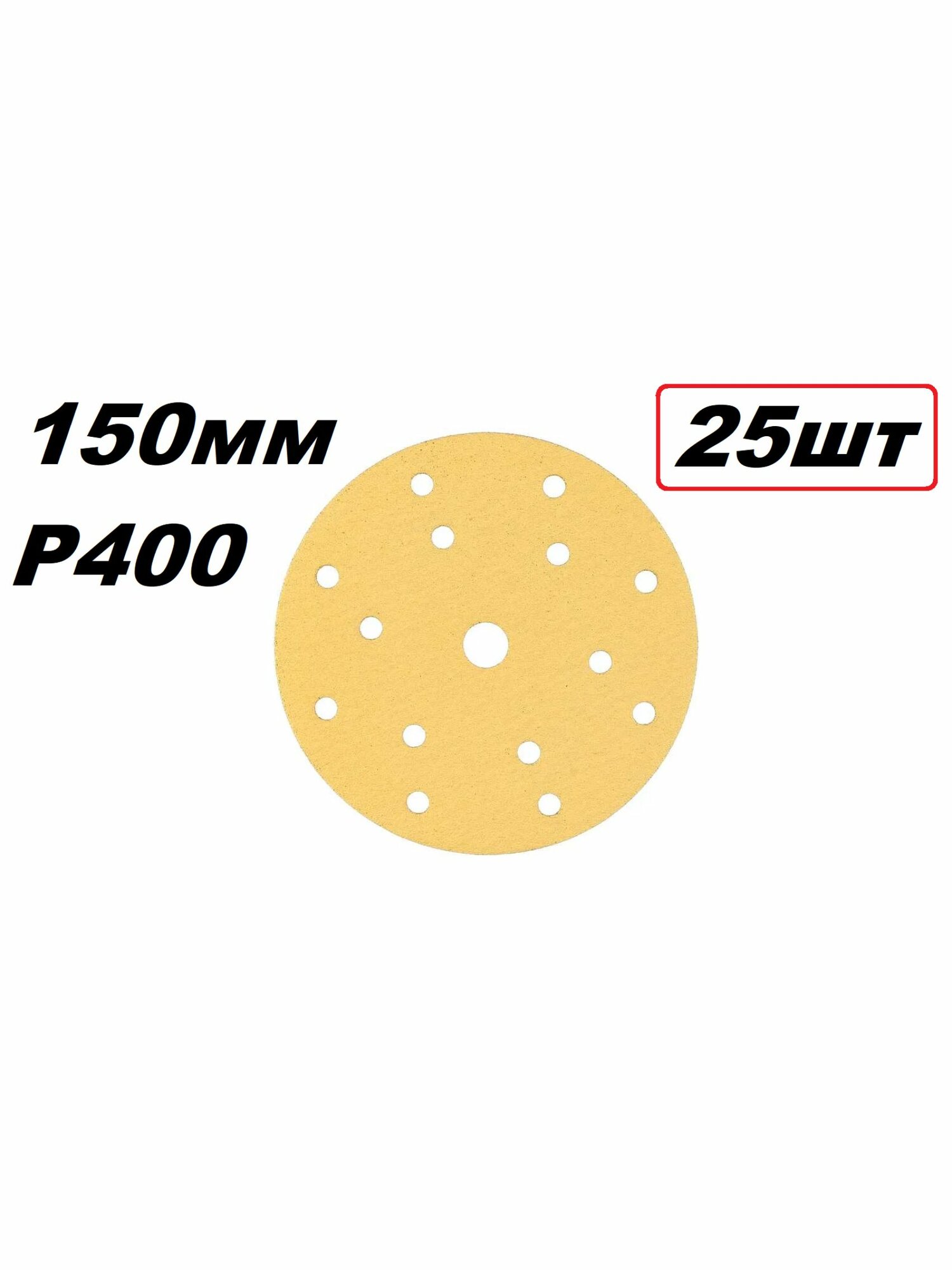 Круг шлифовальный на липучке 150мм 15отв. P400, 25шт