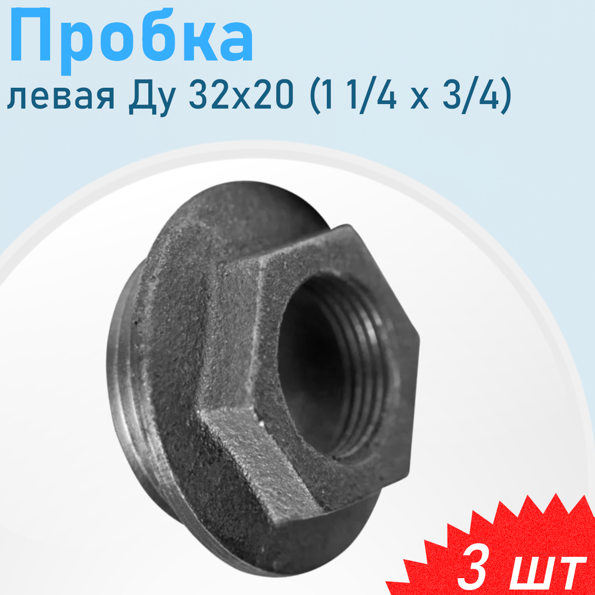 Пробка проходная чугун гайка левая 3/4 (20), 3 шт