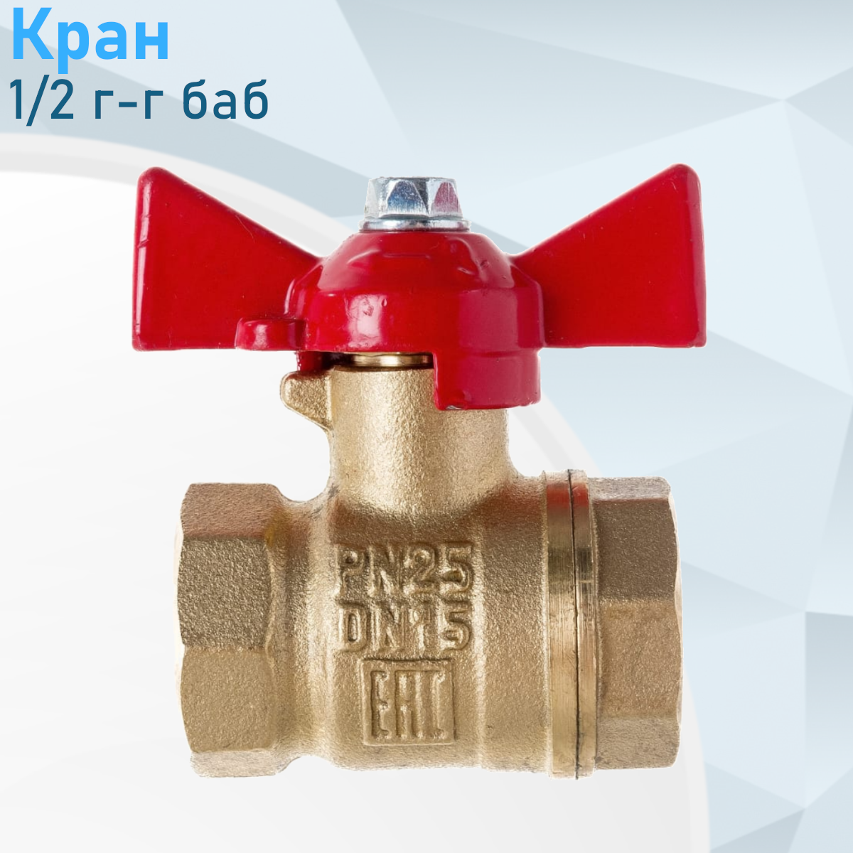 Кран 1/2 г-г баб