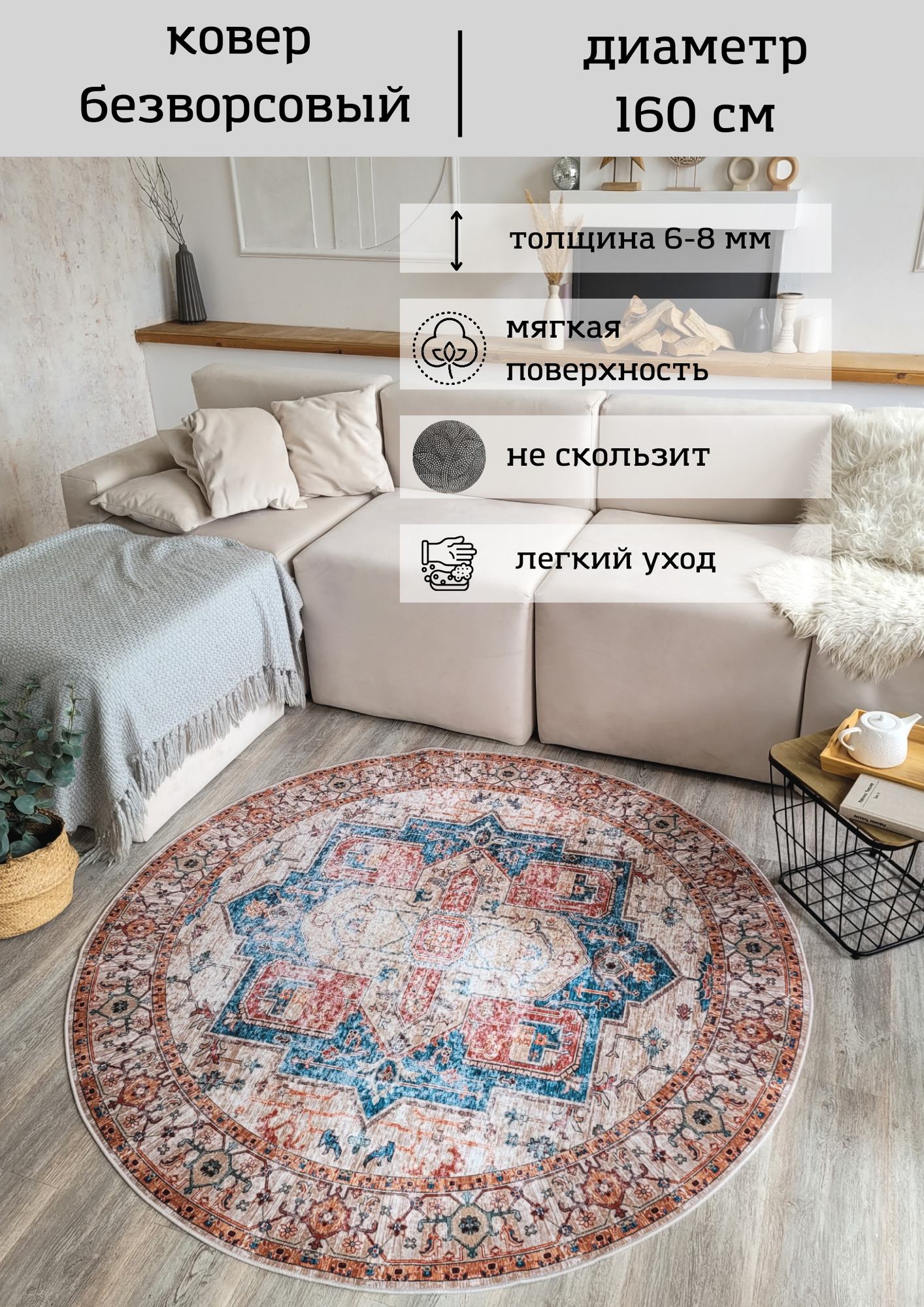 Ковер Accent безворсовый комнатный круглый 160х160 см на пол