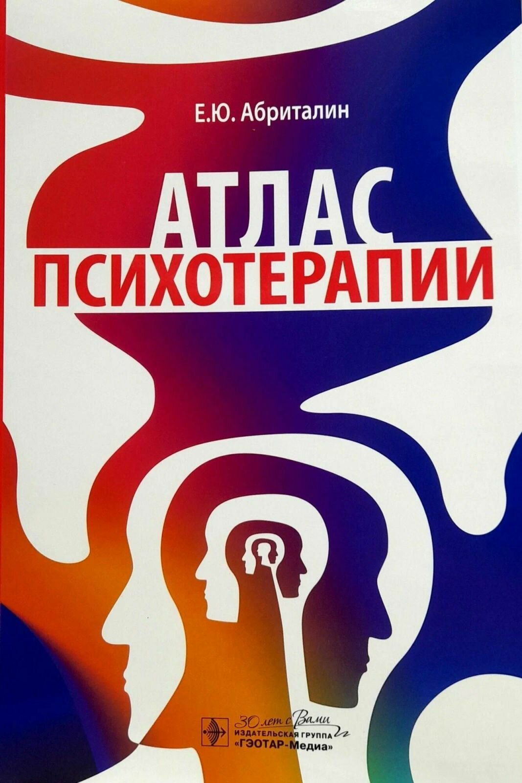 Атлас медицинский гэотар-медиа психотерапии. Абриталин Е. Ю, 2024