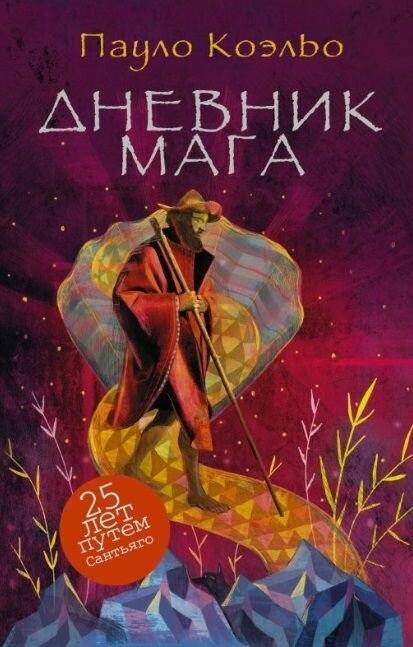 Книга АСТ Дневник мага. Пауло Коэльо