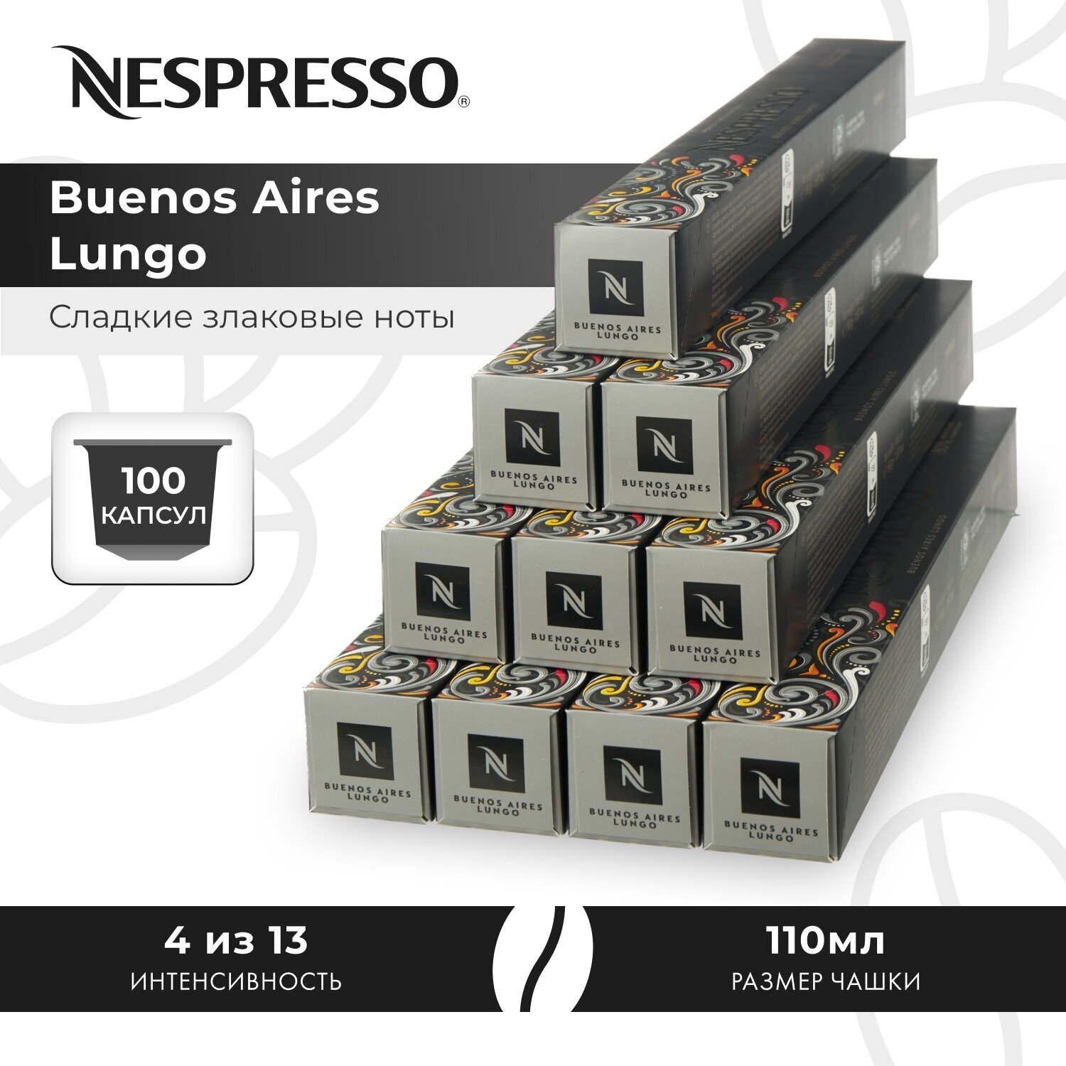 Кофе в капсулах Nespresso Buenos Aires Lungo, 10 кап. в уп, 10 уп.