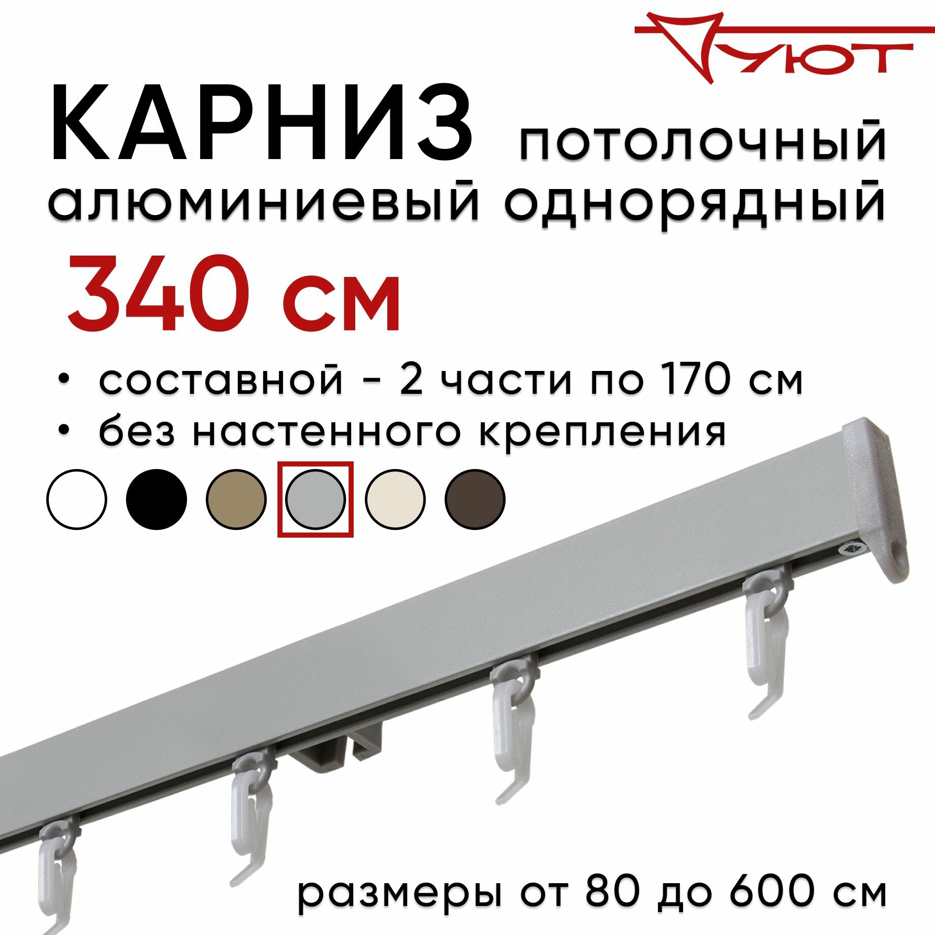 Карниз для штор 340 см однорядный потолочный алюминиевый профильный серебряный металлик, металл, Уют, без боковин