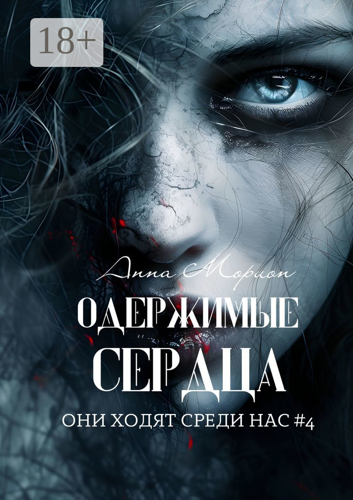 Одержимые сердца