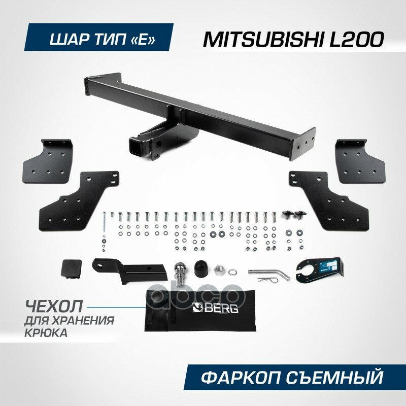 Фаркоп Mitsubishi L200 2023- Тип шара: E. Нагрузки: 3500/120 кг BERG арт. F.4017.002