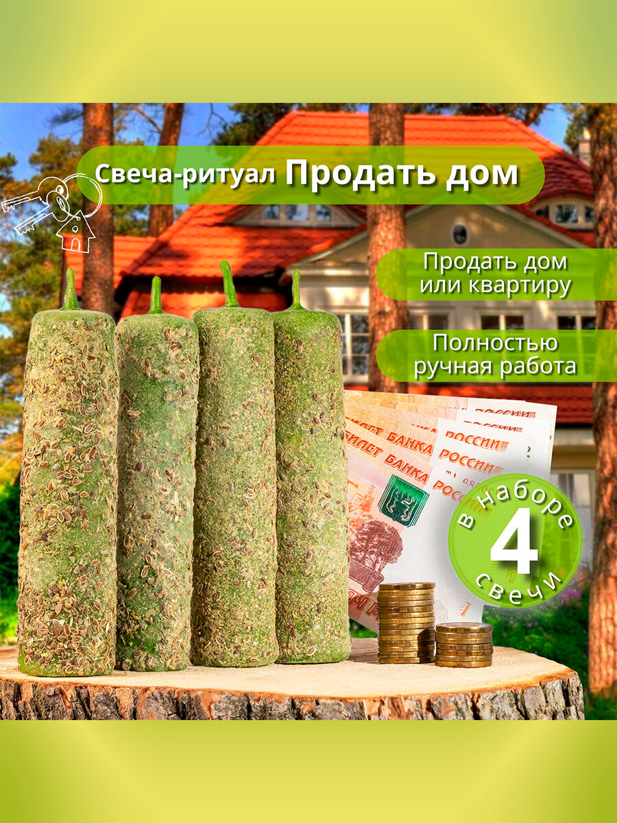 Свеча-ритуал "Продать дом", магические свечи, 100% пчелиный воск