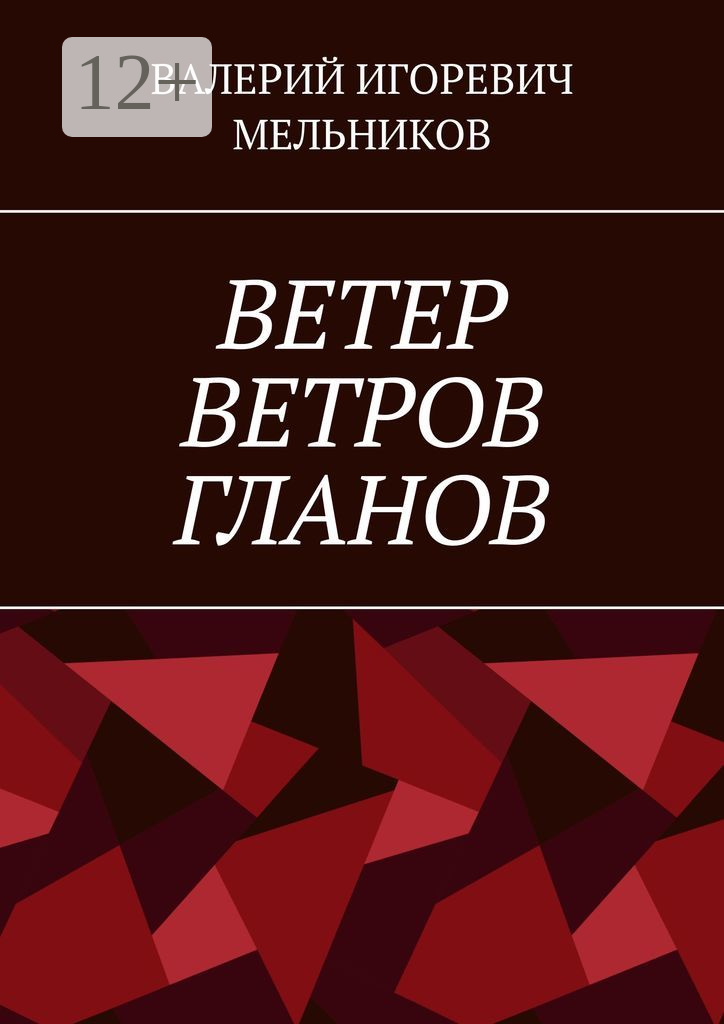 Ветер ветров гланов