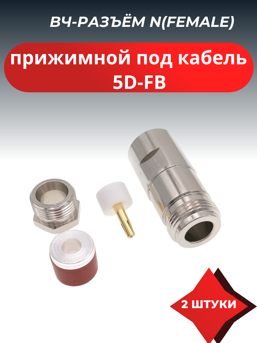 Комплект Разъемов прижимных N(female) (закрутка) под кабель 5D-FB 2шт