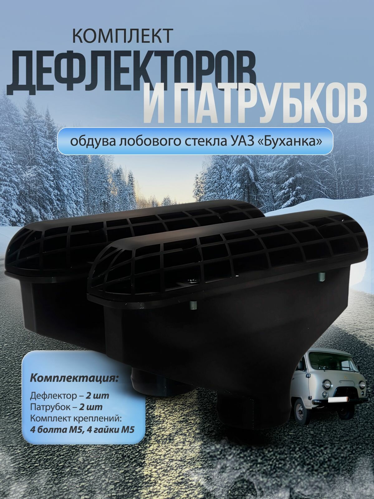 Комплект дефлекторов и патрубков обдува лобового стекла УАЗ Буханка