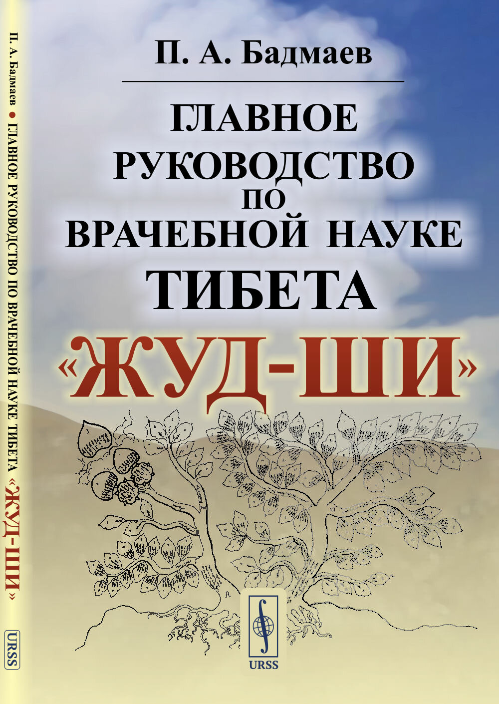 Главное руководство по врачебной науке Тибета "Жуд-Ши"