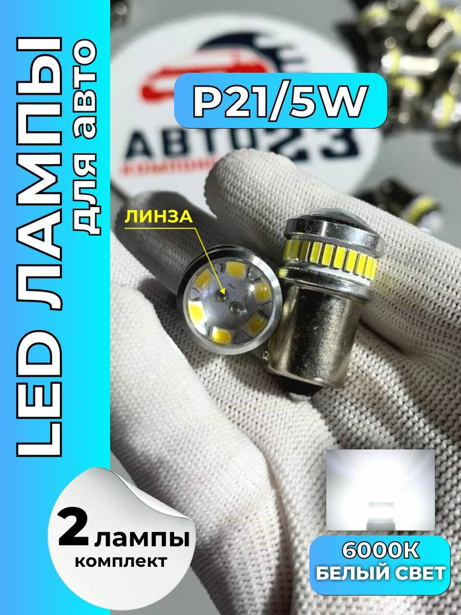 Лампы P21/5W светодиодная, белый свет, 2 шт. / лампочка стоп сигнала, дхо, габиритов led
