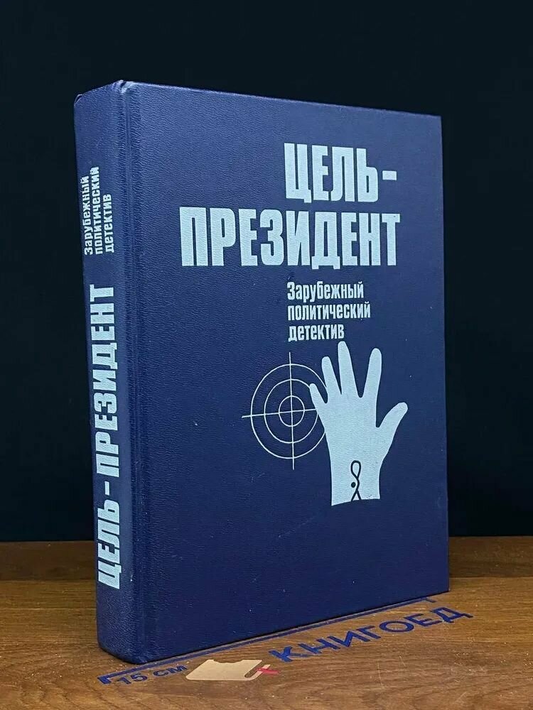 Цель - президент