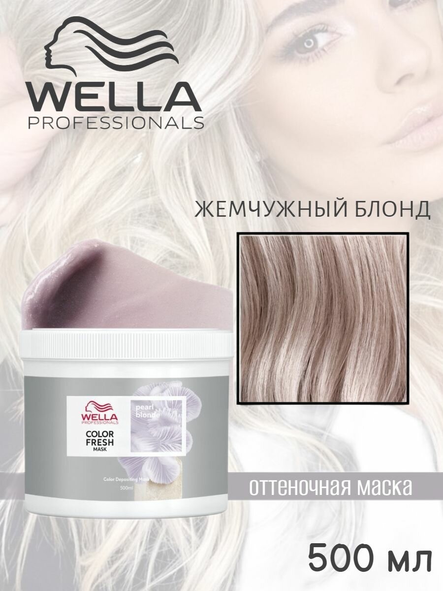 Оттеночная маска Жемчужный блонд Wella Professionals Color Fresh Pearl Blonde, 500 мл