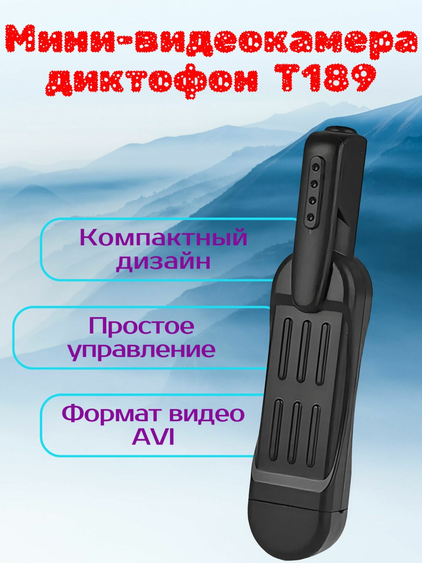 Мини-камера персональная с диктофоном t-189