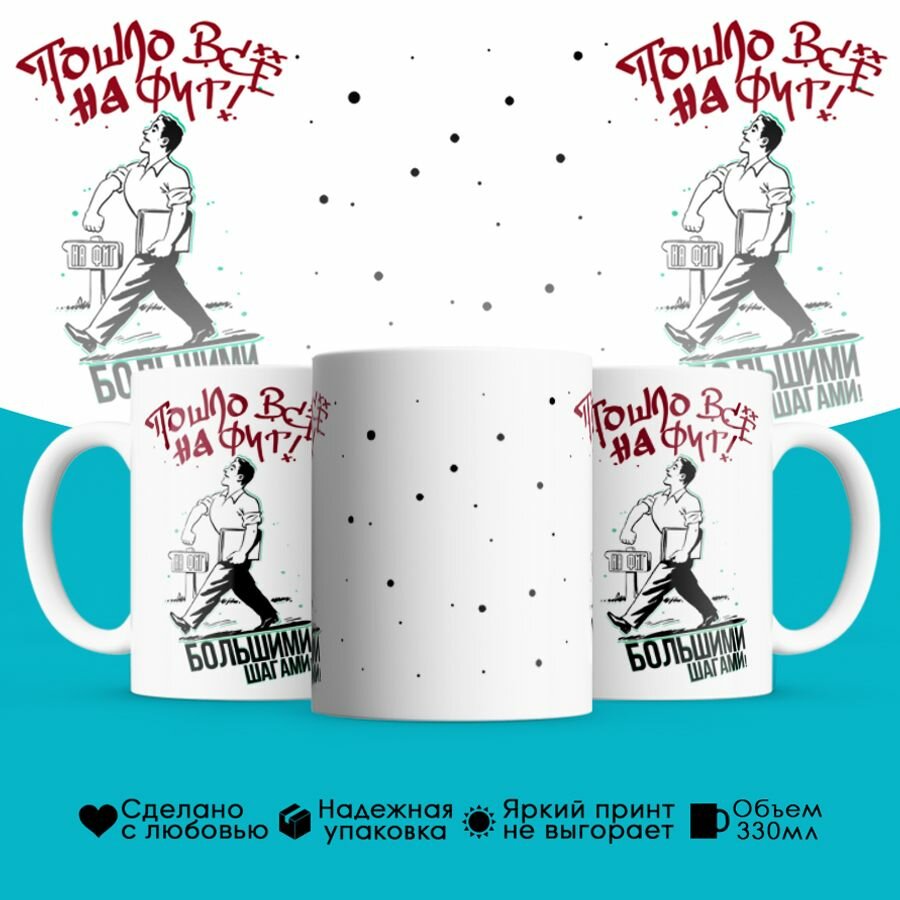 Керамическая кружка PDS Studio, 330ml Пошло всё на фиг. Большими шагами