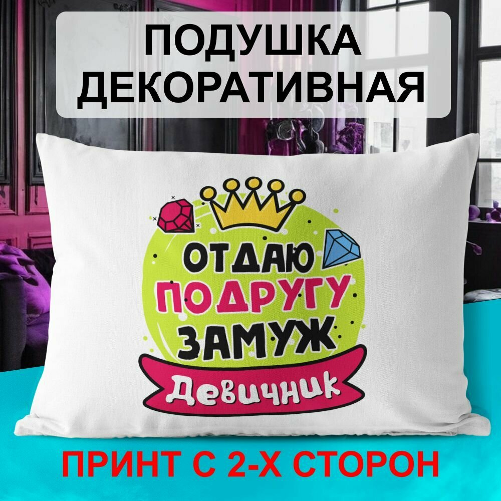 Декоративная подушка PDS Studio: Отдаю подругу замуж. Девичник. Желтый шар