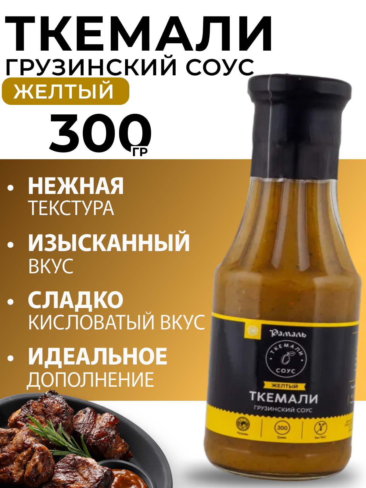 Соус Ткемали для мяса грузинский Желтый 300г Рамаль
