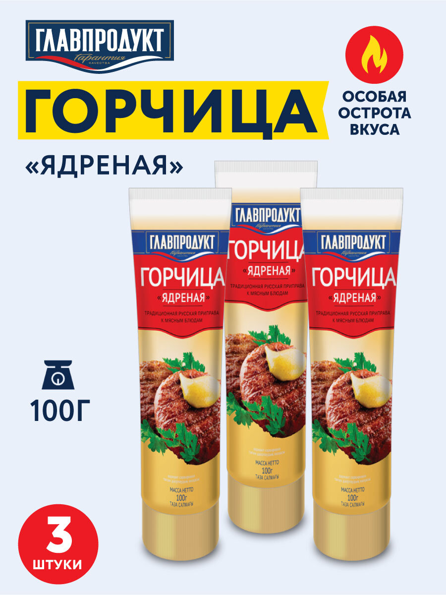 Главпродукт Горчица "Ядреная", 100г х 3шт