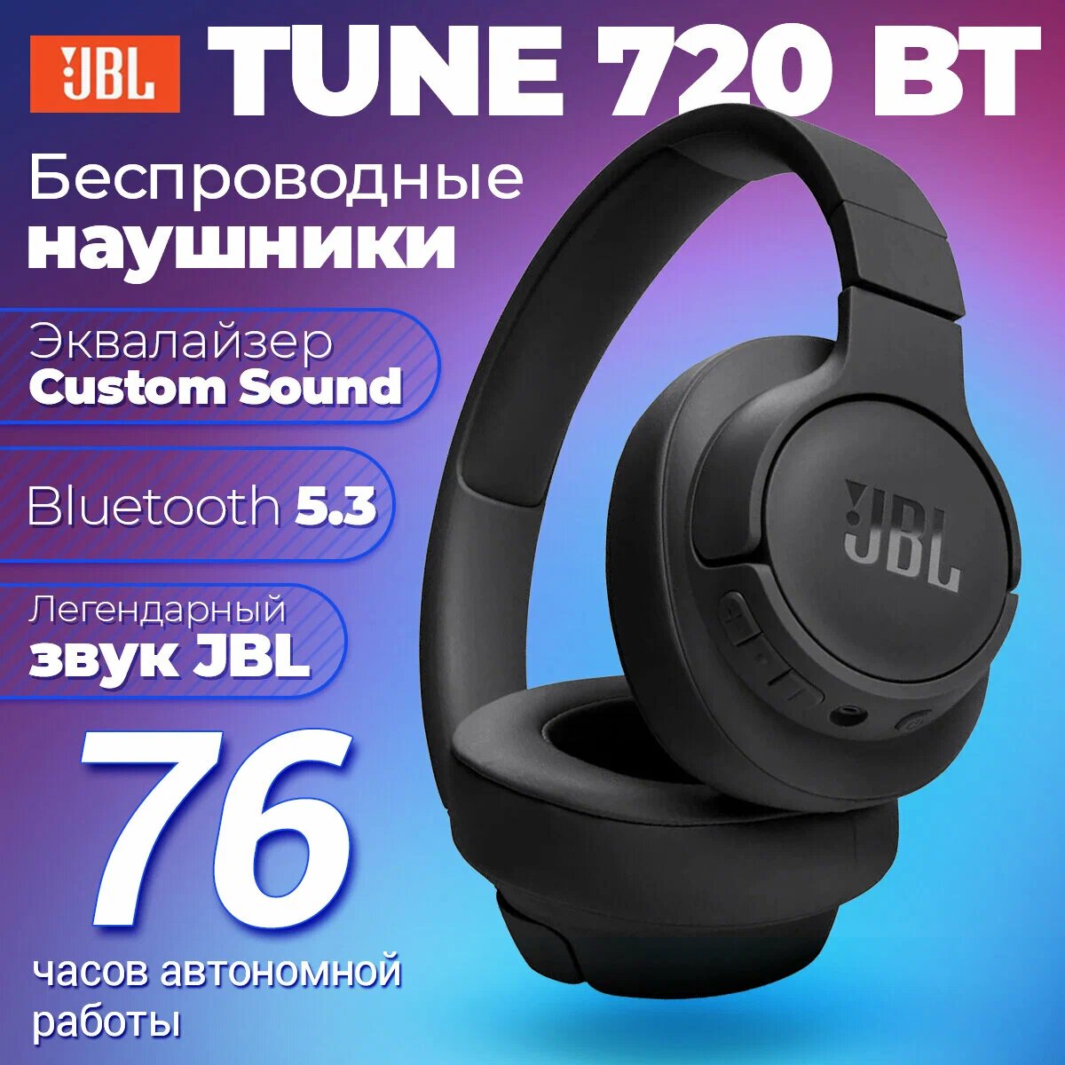 Наушники JBL Tune 720BT, беспроводные, с шумоподавлением, складные, черные