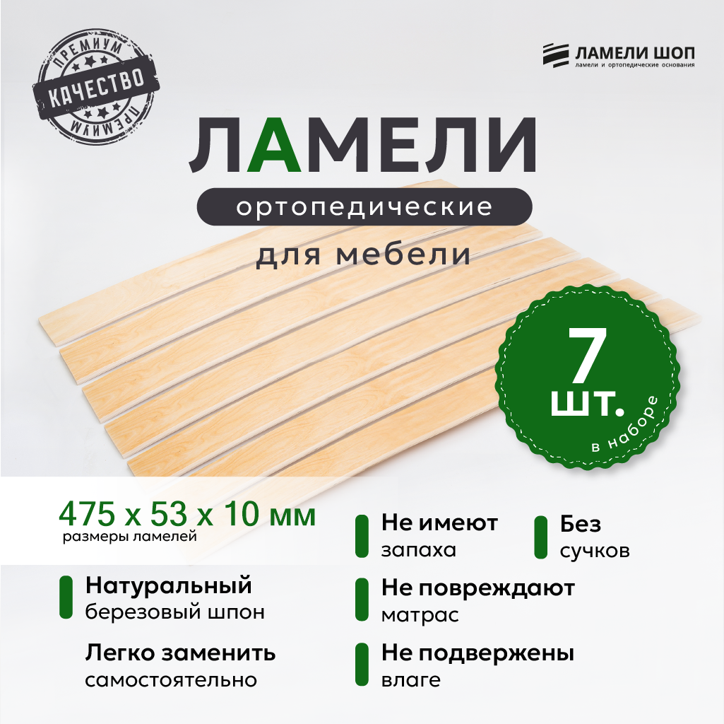 Ламели для кровати и дивана ортопедические 475/53/10. Рейки для кровати комплект из 7 шт