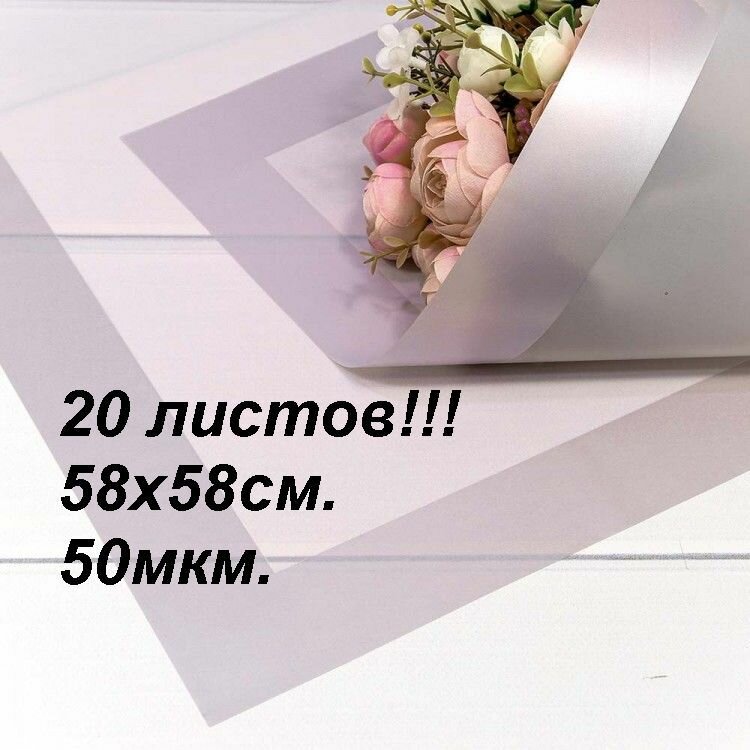 Пленка для цветов и подарков в листах 58х58см, 20шт. 50мкм. Матовая с широкой рамкой.