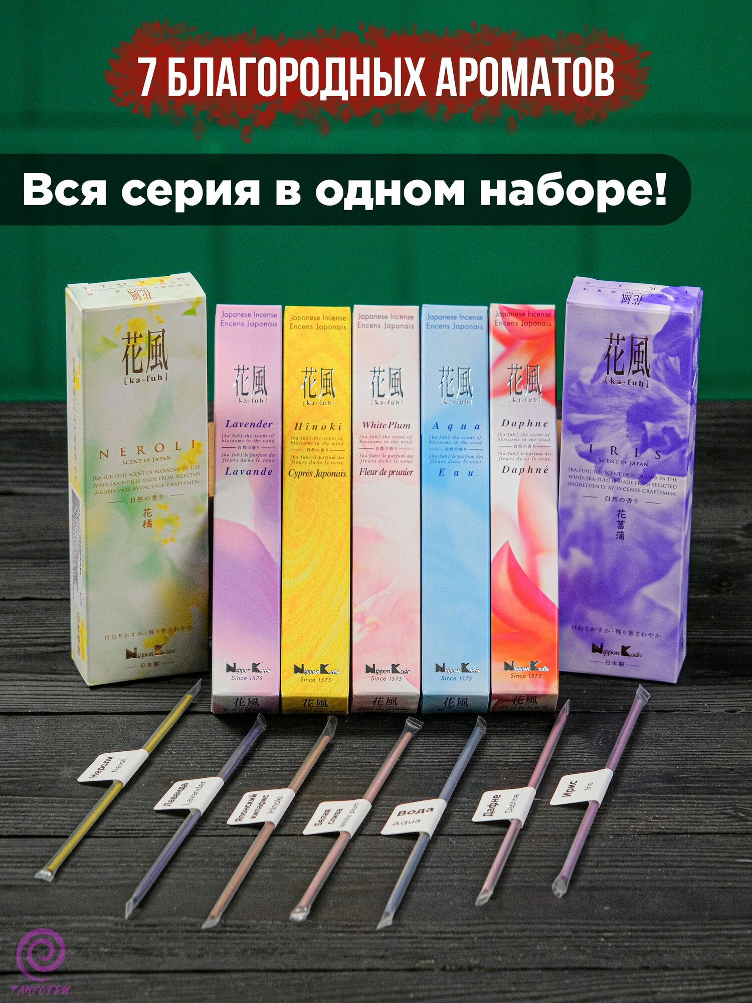 Японские благовония серия KA-FUH (набор) все виды фирма Nippon Kodo, 7 палочек