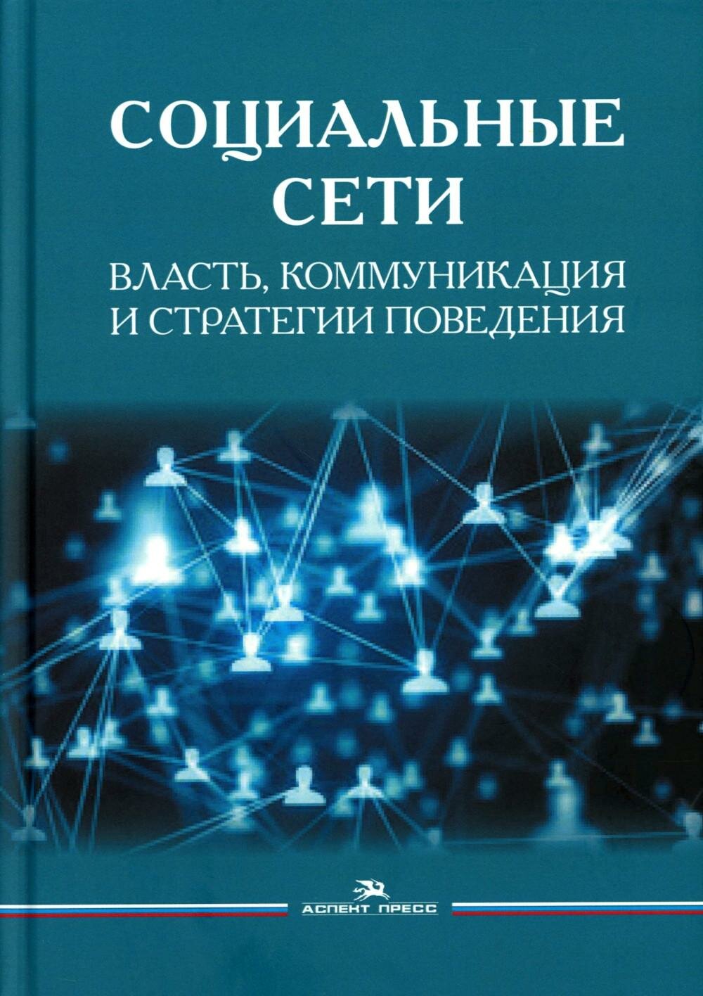 Социальные сети: Власть, коммуникация и стратегии поведения. Сморгунов Л. В, Игнатьева О. А, Бурикова И. С. Аспект-Пресс